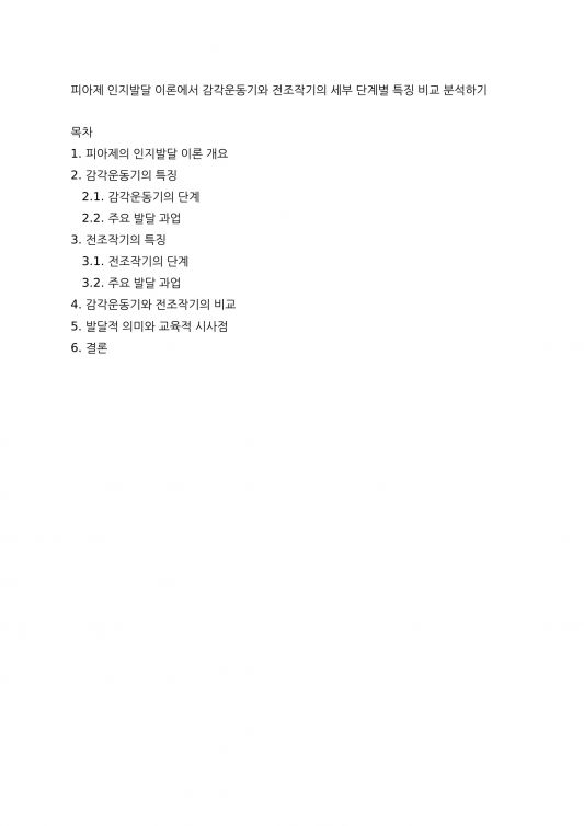 피아제 인지발달 이론에서 감각운동기와 전조작기의 세부 단계별 특징 비교 분석하기
