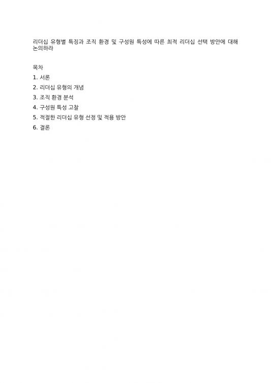 리더십 유형별 특징과 조직 환경 및 구성원 특성에 따른 최적 리더십 선택 방안에 대해 논의하라