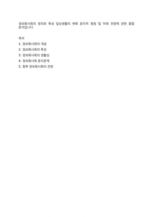 정보화사회의 정의와 특성 일상생활의 변화 윤리적 쟁점 및 미래 전망에 관한 종합 분석입니다