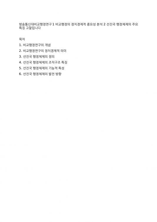 방송통신대비교행정연구1 비교행정의 정치경제적 중요성 분석 2 선진국 행정체제의 주요 특징 고찰입니다