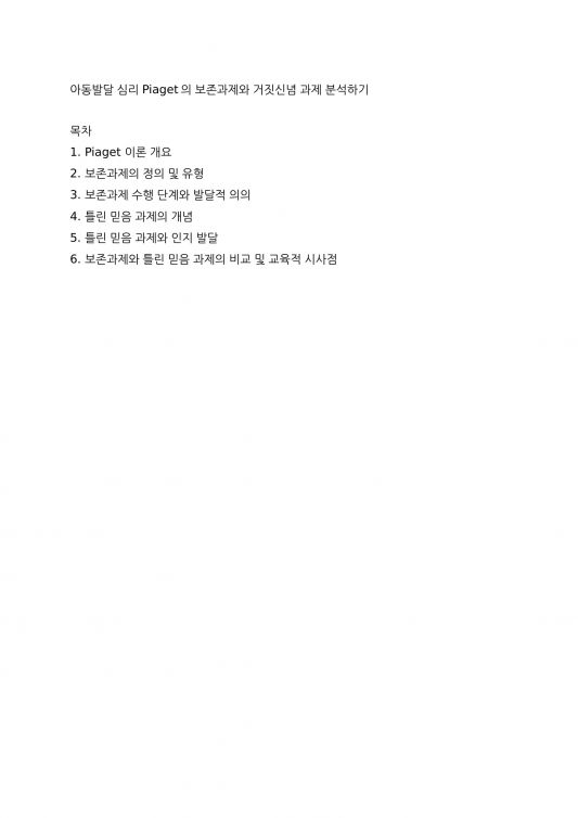 아동발달 심리 Piaget의 보존과제와 거짓신념 과제 분석하기
