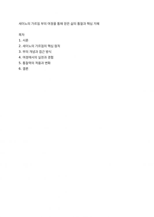 세이노의 가르침 부의 여정을 통해 얻은 삶의 통찰과 핵심 지혜