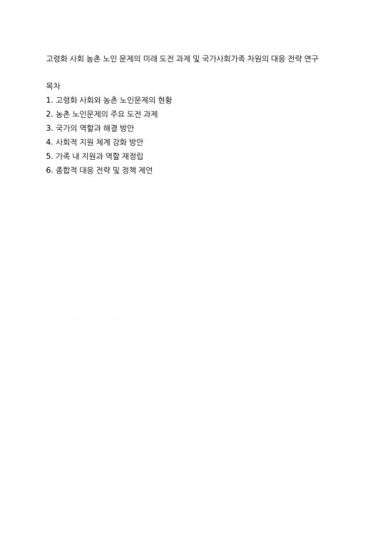 고령화 사회 농촌 노인 문제의 미래 도전 과제 및 국가사회가족 차원의 대응 전략 연구