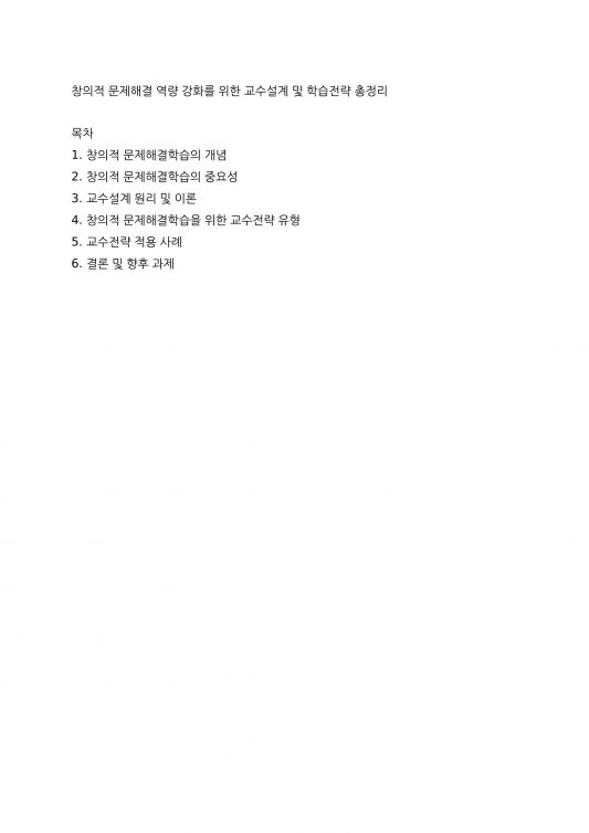 창의적 문제해결 역량 강화를 위한 교수설계 및 학습전략 총정리