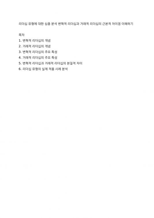 리더십 유형에 대한 심층 분석 변혁적 리더십과 거래적 리더십의 근본적 차이점 이해하기