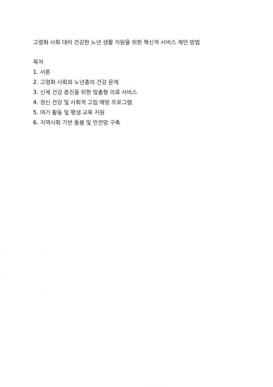 고령화 사회 대비 건강한 노년 생활 지원을 위한 혁신적 서비스 제안 방법
