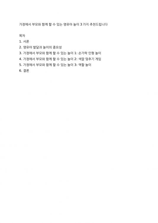가정에서 부모와 함께 할 수 있는 영유아 놀이 3가지 추천드립니다