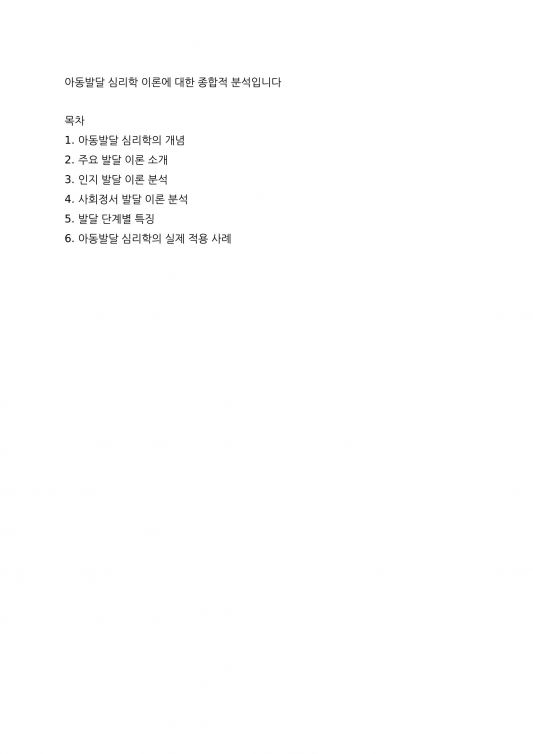 아동발달 심리학 이론에 대한 종합적 분석입니다