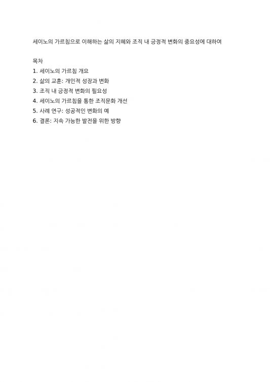 세이노의 가르침으로 이해하는 삶의 지혜와 조직 내 긍정적 변화의 중요성에 대하여