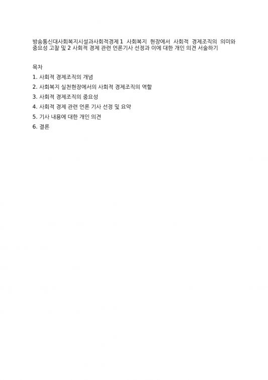 방송통신대사회복지시설과사회적경제1 사회복지 현장에서 사회적 경제조직의 의미와 중요성 고찰 및 2 사회적 경제 관련 언론기사 선정과 이에 대한 개인 의견 서술하기