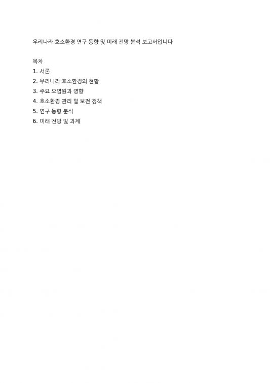 우리나라 호소환경 연구 동향 및 미래 전망 분석 보고서입니다