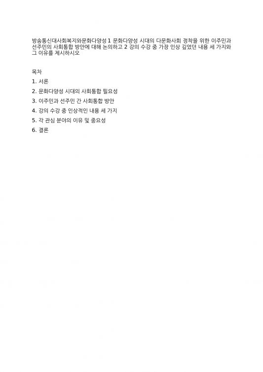 방송통신대사회복지와문화다양성1 문화다양성 시대의 다문화사회 정착을 위한 이주민과 선주민의 사회통합 방안에 대해 논의하고 2 강의 수강 중 가장 인상 깊었던 내용 세 가지와 그 이유를 제시하시오