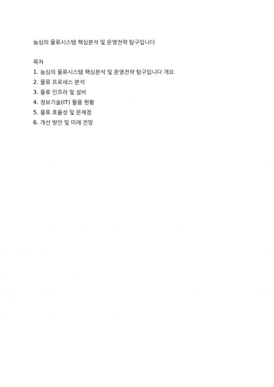 농심의 물류시스템 핵심분석 및 운영전략 탐구입니다