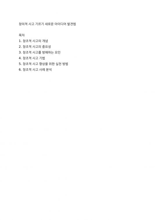 창의적 사고 기르기 새로운 아이디어 발견법