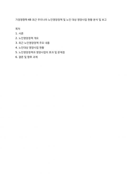 가정영향학4B 최근 우리나라 노인영양정책 및 노인 대상 영양사업 현황 분석 및 보고