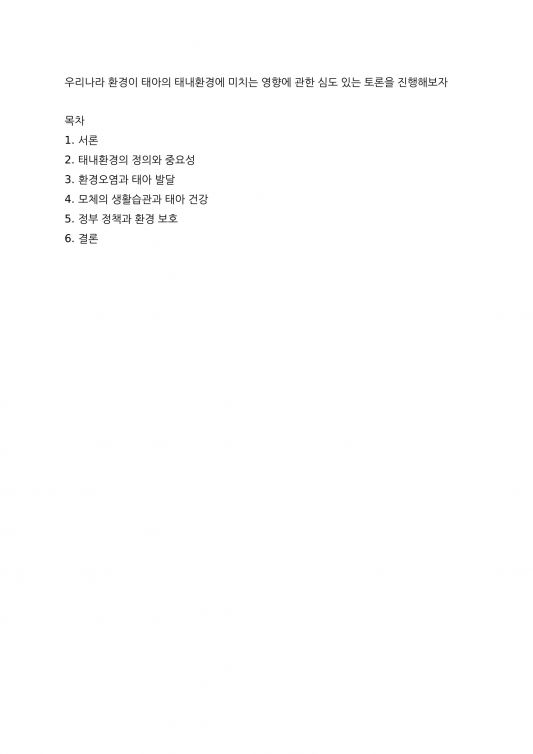 우리나라 환경이 태아의 태내환경에 미치는 영향에 관한 심도 있는 토론을 진행해보자