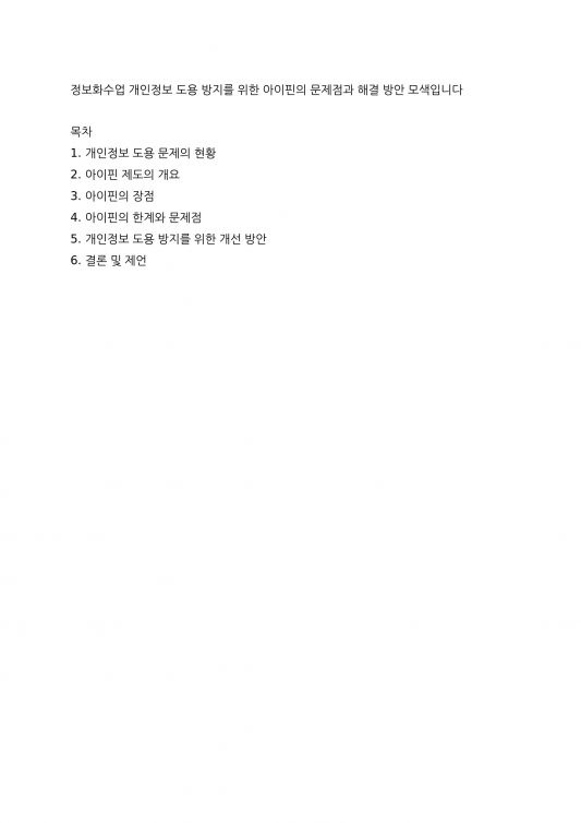 정보화수업 개인정보 도용 방지를 위한 아이핀의 문제점과 해결 방안 모색입니다
