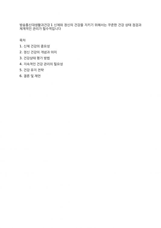 방송통신대생활과건강1 신체와 정신의 건강을 지키기 위해서는 꾸준한 건강 상태 점검과 체계적인 관리가 필수적입니다