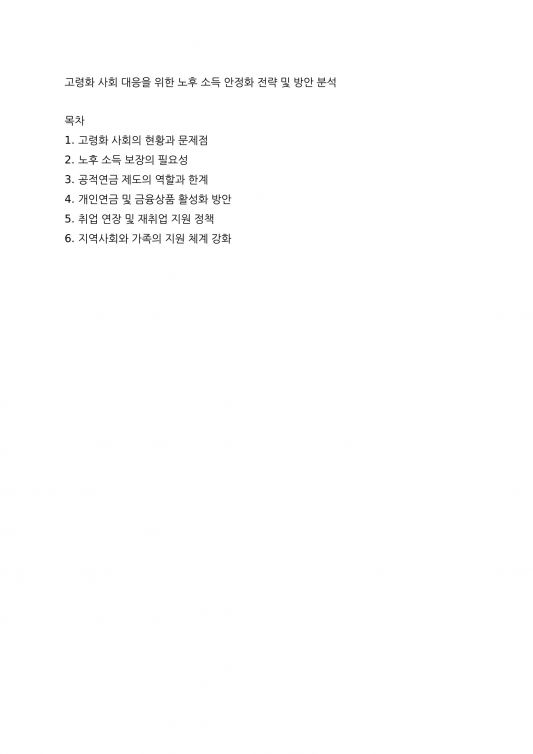 고령화 사회 대응을 위한 노후 소득 안정화 전략 및 방안 분석