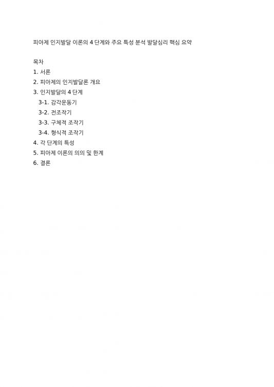 피아제 인지발달 이론의 4단계와 주요 특성 분석 발달심리 핵심 요약