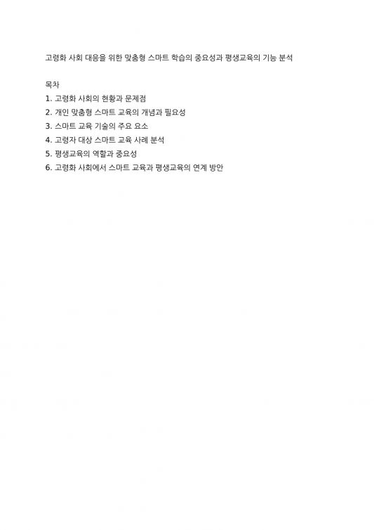 고령화 사회 대응을 위한 맞춤형 스마트 학습의 중요성과 평생교육의 기능 분석