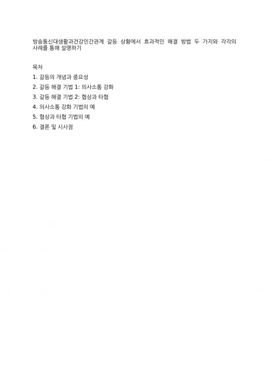 방송통신대생활과건강인간관계 갈등 상황에서 효과적인 해결 방법 두 가지와 각각의 사례를 통해 설명하기