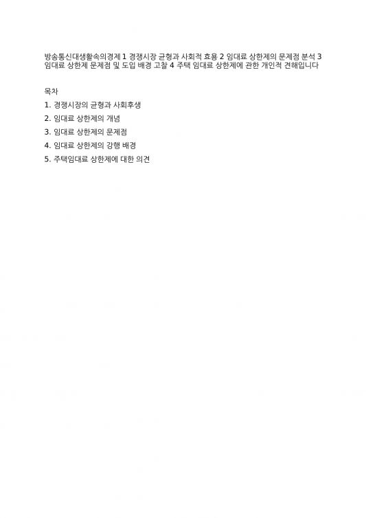 방송통신대생활속의경제1 경쟁시장 균형과 사회적 효용 2 임대료 상한제의 문제점 분석 3 임대료 상한제 문제점 및 도입 배경 고찰 4 주택 임대료 상한제에 관한 개인적 견해입니다