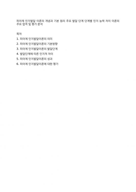 피아제 인지발달 이론의 개념과 기본 원리 주요 발달 단계 단계별 인지 능력 차이 이론의 주요 업적 및 평가 분석