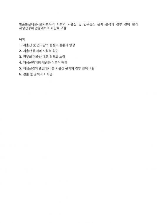 방송통신대성사랑사회우리 사회의 저출산 및 인구감소 문제 분석과 정부 정책 평가 재생산정치 관점에서의 비판적 고찰