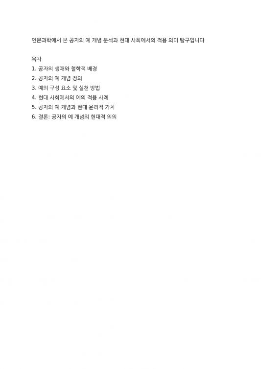 인문과학에서 본 공자의 예 개념 분석과 현대 사회에서의 적용 의미 탐구입니다