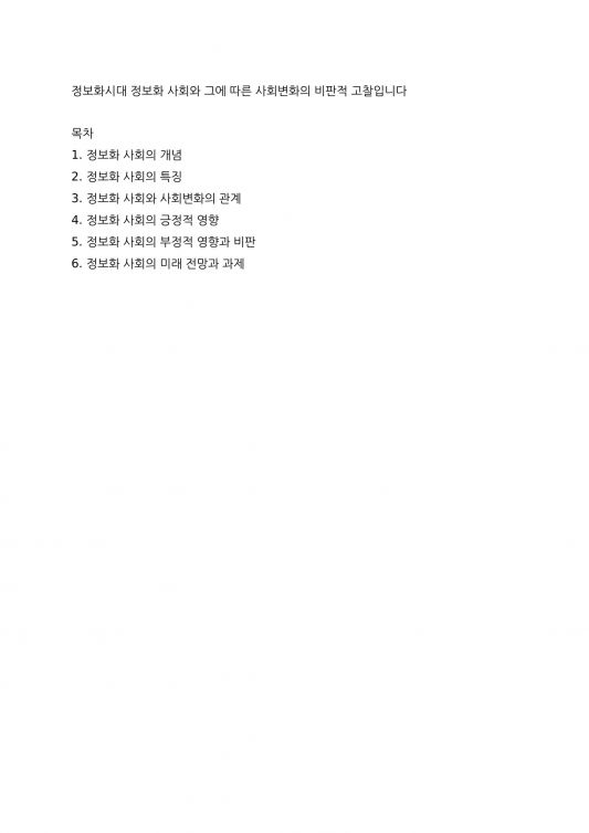 정보화시대 정보화 사회와 그에 따른 사회변화의 비판적 고찰입니다
