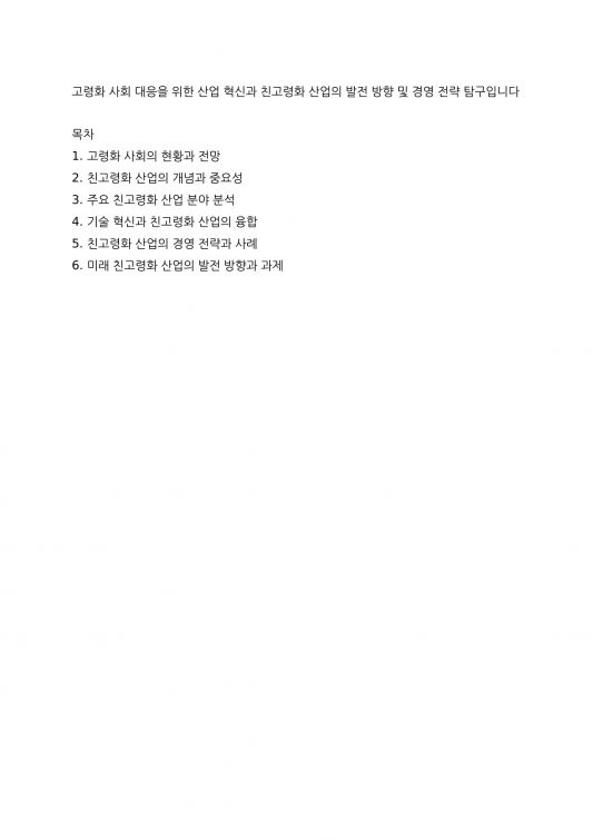 고령화 사회 대응을 위한 산업 혁신과 친고령화 산업의 발전 방향 및 경영 전략 탐구입니다