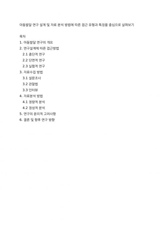 아동발달 연구 설계 및 자료 분석 방법에 따른 접근 유형과 특징을 중심으로 살펴보기