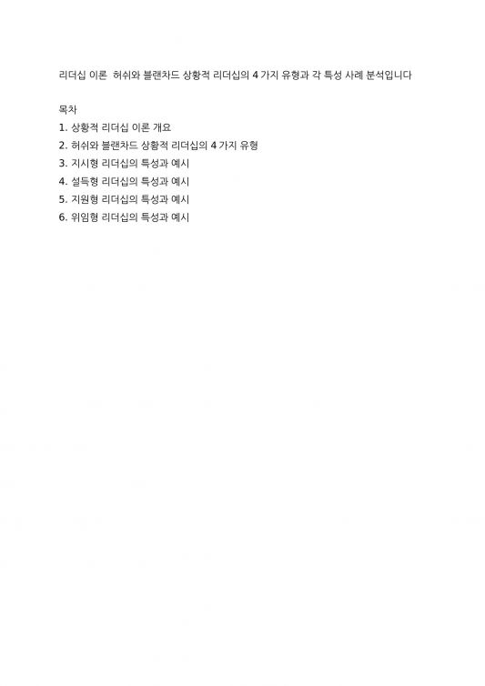 리더십 이론  허쉬와 블랜차드 상황적 리더십의 4가지 유형과 각 특성 사례 분석입니다