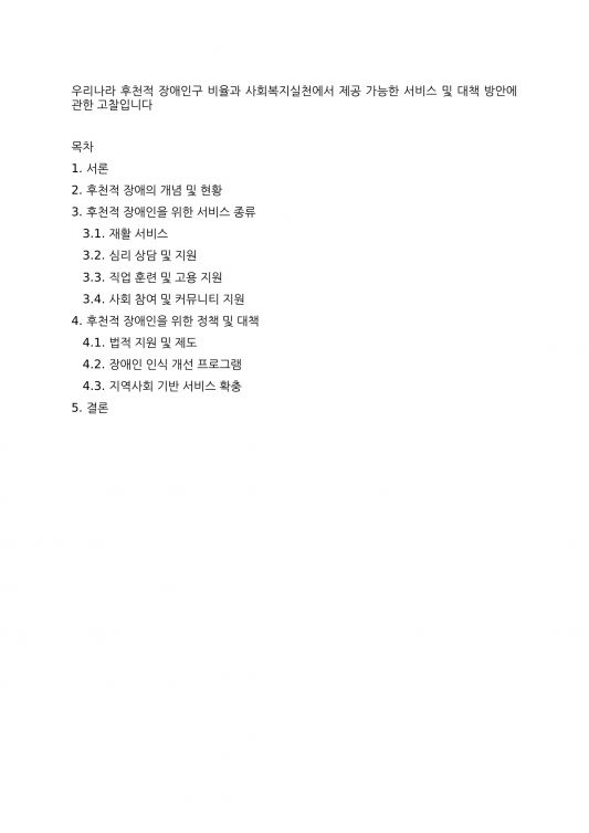 우리나라 후천적 장애인구 비율과 사회복지실천에서 제공 가능한 서비스 및 대책 방안에 관한 고찰입니다