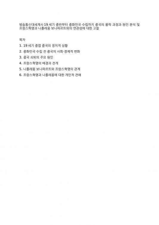방송통신대세계사19세기 중반부터 중화민국 수립까지 중국의 몰락 과정과 원인 분석 및 프랑스혁명과 나폴레옹 보나파르트와의 연관성에 대한 고찰