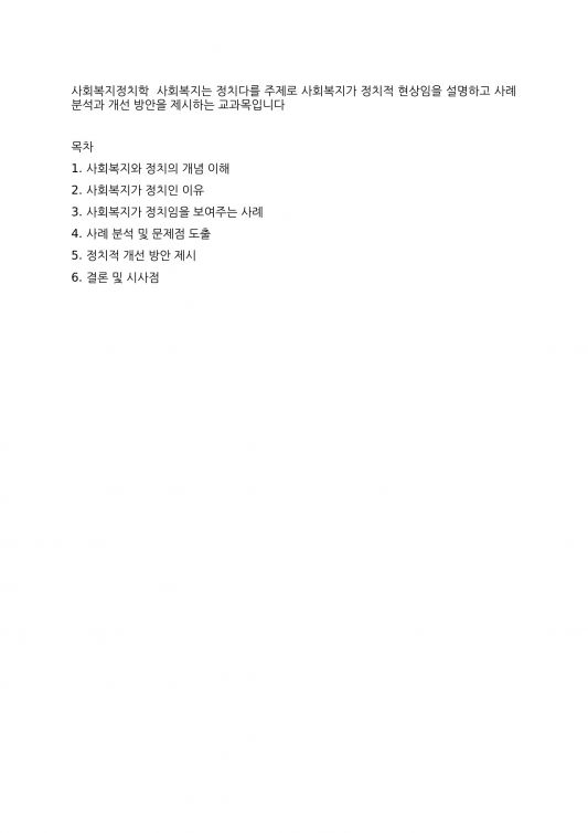 사회복지정치학  사회복지는 정치다를 주제로 사회복지가 정치적 현상임을 설명하고 사례 분석과 개선 방안을 제시하는 교과목입니다