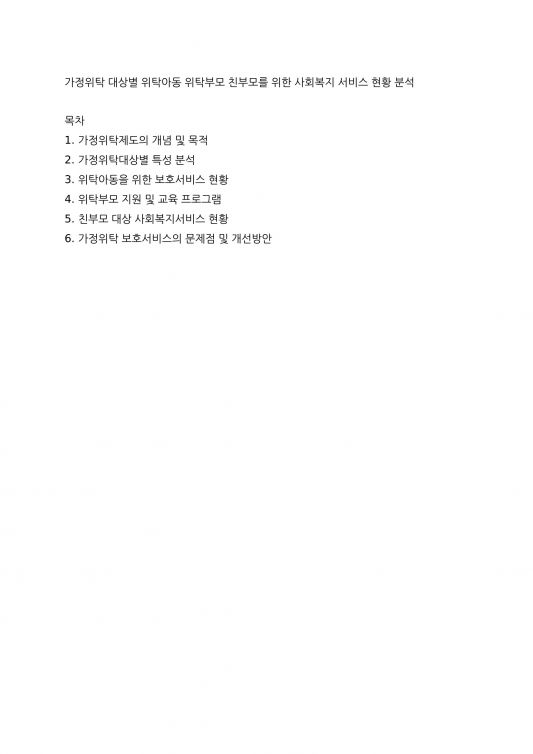 가정위탁 대상별 위탁아동 위탁부모 친부모를 위한 사회복지 서비스 현황 분석