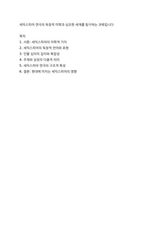 세익스피어 연극의 독창적 미학과 심오한 세계를 탐구하는 과목입니다