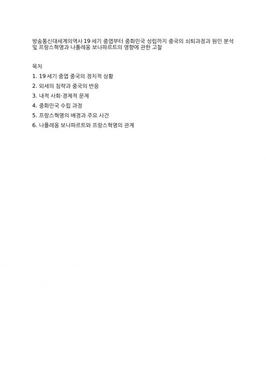 방송통신대세계의역사19세기 중엽부터 중화민국 성립까지 중국의 쇠퇴과정과 원인 분석 및 프랑스혁명과 나폴레옹 보나파르트의 영향에 관한 고찰