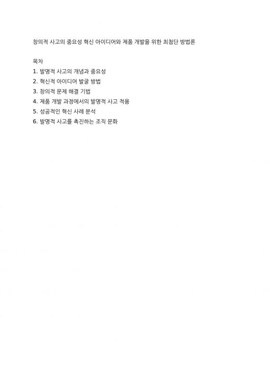 창의적 사고의 중요성 혁신 아이디어와 제품 개발을 위한 최첨단 방법론