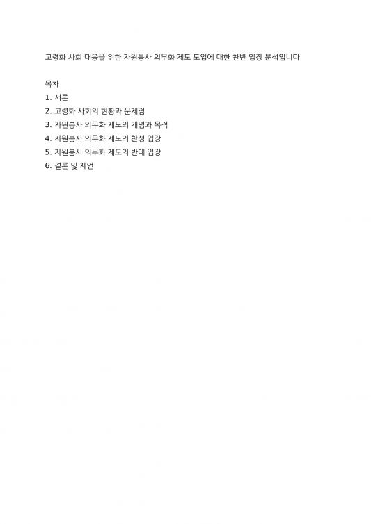 고령화 사회 대응을 위한 자원봉사 의무화 제도 도입에 대한 찬반 입장 분석입니다