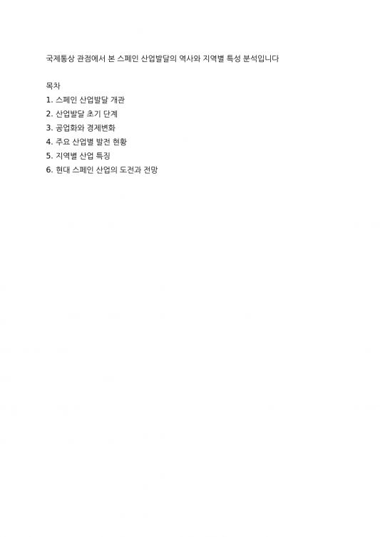국제통상 관점에서 본 스페인 산업발달의 역사와 지역별 특성 분석입니다