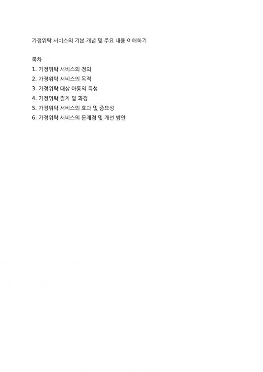 가정위탁 서비스의 기본 개념 및 주요 내용 이해하기