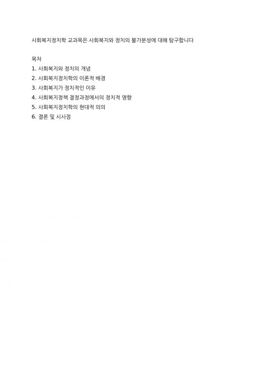 사회복지정치학 교과목은 사회복지와 정치의 불가분성에 대해 탐구합니다