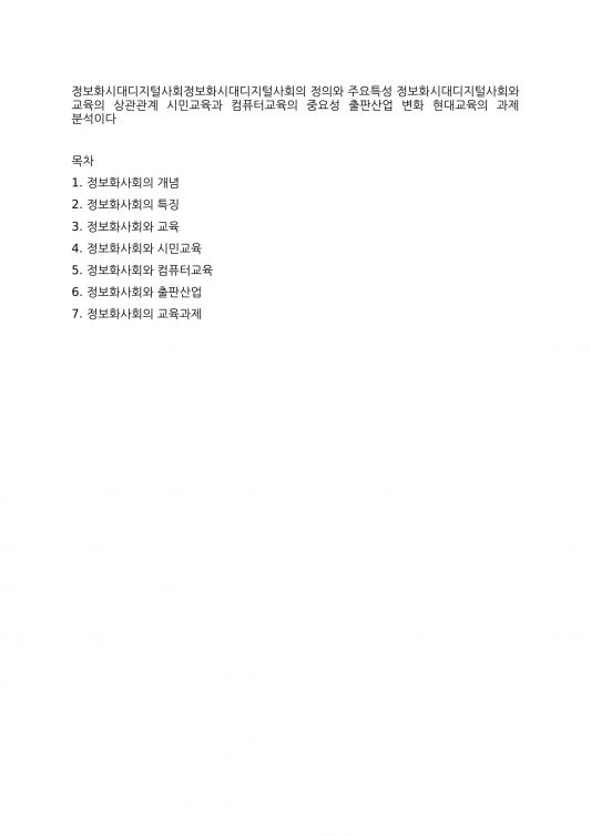정보화시대디지털사회정보화시대디지털사회의 정의와 주요특성 정보화시대디지털사회와 교육의 상관관계 시민교육과 컴퓨터교육의 중요성 출판산업 변화 현대교육의 과제 분석이다