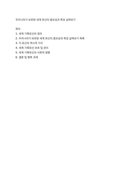 우리나라가 보유한 세계 유산의 중요성과 특징 살펴보기