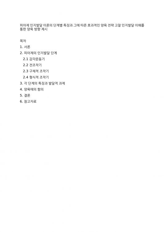 피아제 인지발달 이론의 단계별 특징과 그에 따른 효과적인 양육 전략 고찰 인지발달 이해를 통한 양육 방향 제시