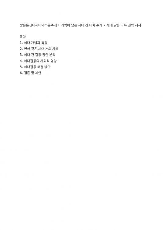 방송통신대세대와소통주제 1 기억에 남는 세대 간 대화 주제 2 세대 갈등 극복 전략 제시
