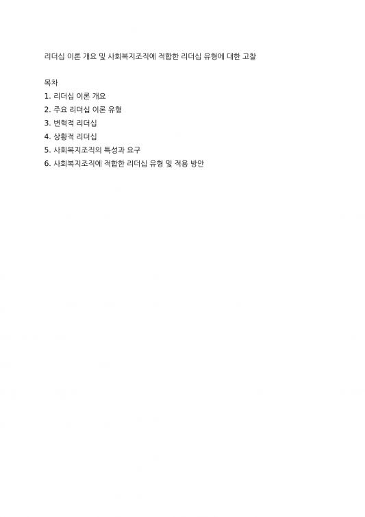 리더십 이론 개요 및 사회복지조직에 적합한 리더십 유형에 대한 고찰